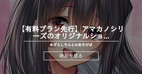【有料プラン先行】アマカノシリーズのオリジナルショートドラマ（高社雪静編） あざらしそふとのあそびば あざらしそふと公式の商品｜ファン