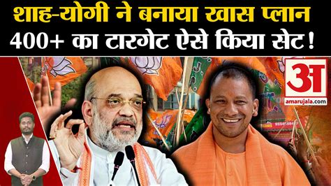 Lok Sabha Election 2024 Amit Shah Cm Yogi Made A Special Plan Set