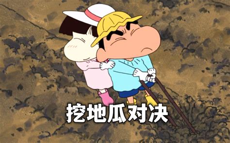 幼稚园组织挖地瓜，小新还挖出梦幻大地瓜 小新酱油瓶 小新酱油瓶 哔哩哔哩视频