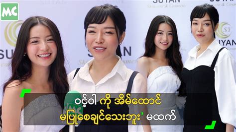 ဝင့်ဝါ ကို အိမ်ထောင် မပြုစေချင်သေးဘူး မထက် Youtube