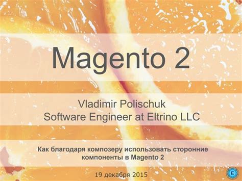 Как благодаря композеру использовать сторонние компоненты в Magento 2 Ppt
