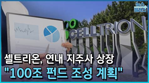 연내 지주사 상장…100조 펀드 빅파마 도약 한국경제tv뉴스 Youtube