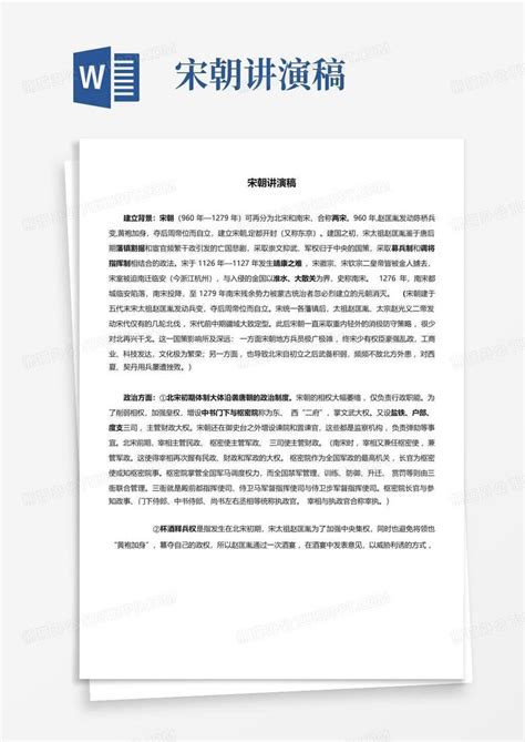 宋朝讲演稿word模板下载编号qnmjaxzy熊猫办公
