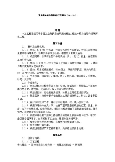 某地区现浇框架结构钢筋绑扎工艺标准详细文档结构设计文档土木在线