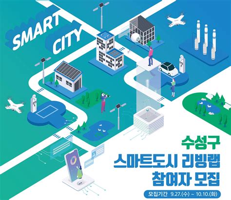 수성구 스마트솔루션 리빙랩 참여자 모집 공모전 대외활동 링커리어