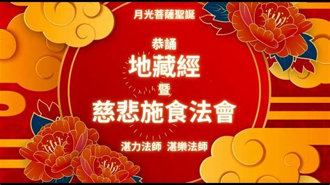 《直播》欣逢月光菩薩聖誕中華慈悲僧伽會於石碇聖興宮恭誦地藏經暨慈悲施食法會 禮請湛樂法師主法 Youtube