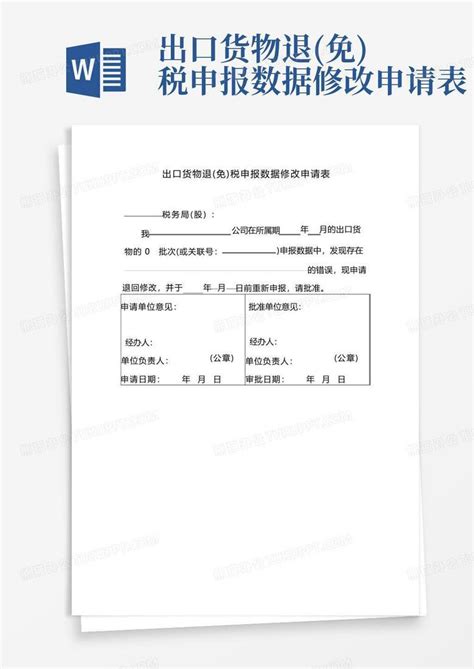 出口货物退免税申报数据修改申请表word模板下载编号laybvjvm熊猫办公