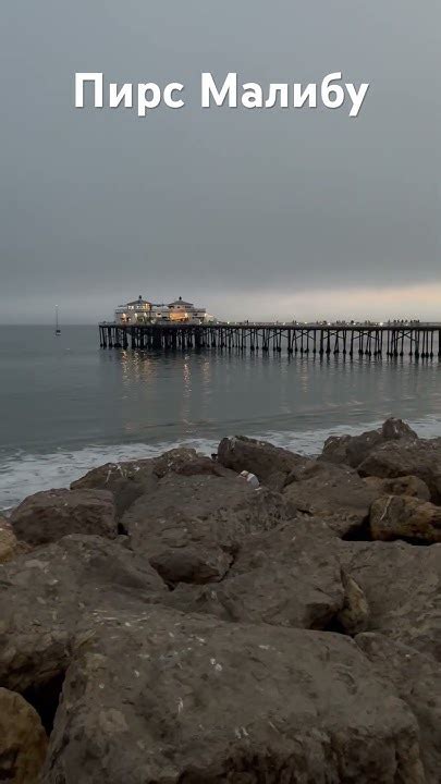 Пирс Малибу Тихий океан Лос Анджелес Usa Russia Malibu малибу