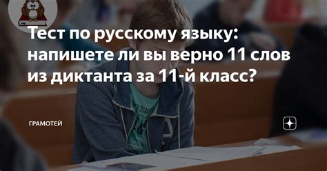 Тест по русскому языку напишете ли вы верно 11 слов из диктанта за 11