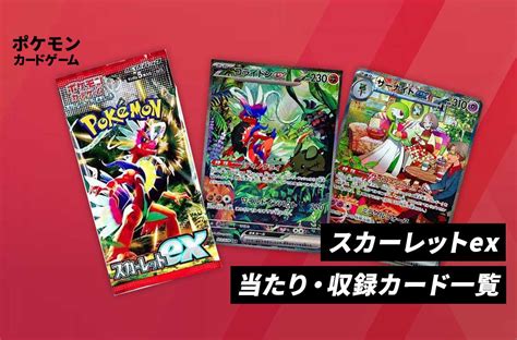 【ポケカ】 「スカーレットex」の再販・予約まとめと収録カード一覧のサイズ感履き心地コーデ評価評判のレビュー｜いつもシュリンク付き