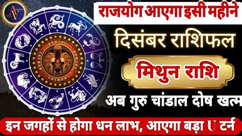Mithun Rashi December 2023 Astro Vaigyanik Gemini Horoscope Masik