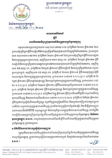 សេចក្តីជូនដំណឹង ស្តីពីការអនុម័តដាក់ឱ្យប្រើប្រាស់នូវគោលការណ៍ណែនាំលេខ ០០៥ ២២ ន ម ក គ ណ ន