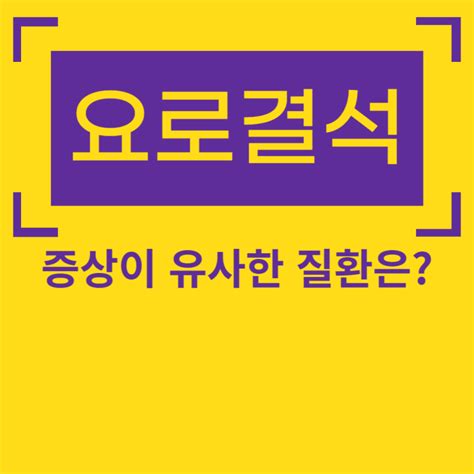요로결석과 증상이 비슷한 옆구리 복부 허리의 통증 혈뇨 구토를 유발하는 질환들 네이버 블로그