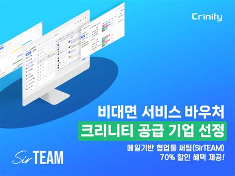 크리니티 ‘비대면 서비스 바우처 사업 공급기업 선정
