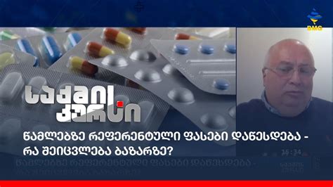 წამლებზე რეფერენტული ფასები დაწესდება რა შეიცვლება ბაზარზე Youtube