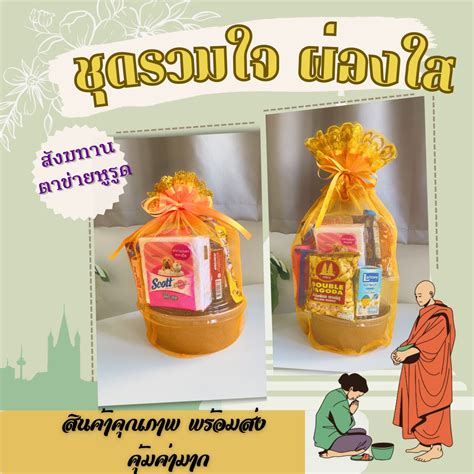 ชุดสังฆทาน ของใช้ อาหารแห้ง กล่องอาหาร ครบชุด ชุดถวายทำบุญ บุญเติมใจ