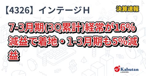 インテージホールディングス【4326】、7 3月期3q累計経常が16％減益で着地・1 3月期も5％減益 決算速報 株探ニュース