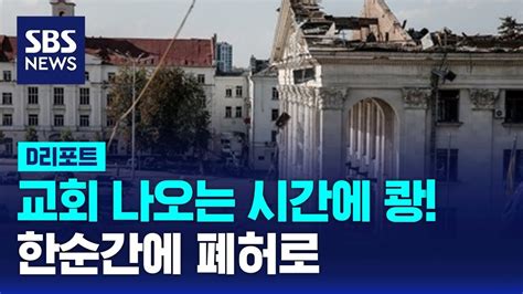 러 우크라 후방 도심 한복판 공습140여 명 사상 Sbs D리포트 Youtube
