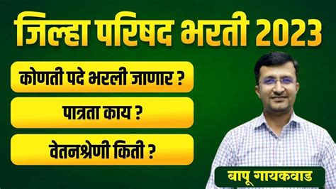 जिल्हा परिषद भरती 2023 कोणती पदे भरली जाणार पात्रता काय