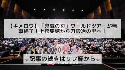 鬼滅の刃最新情報まとめ【ジャンプ】 フォロバ100 On Twitter 【キメロワ】「鬼滅の刃」ワールドツアーが無事終了！上弦集結から