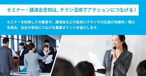 セミナーの集客で使えるチラシデザインと活用方法｜ラクスル