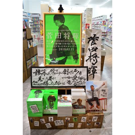 菅田将暉アニバーサリーブック『誰かと作った何かをきっかけに創ったモノを見ていた者が繕った何かはいつの日か愛するものが造った何かのようだった