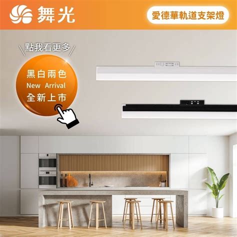 舞光dancelight Led 12w 愛德華二呎軌道支架燈 Odtred12 Datalamp