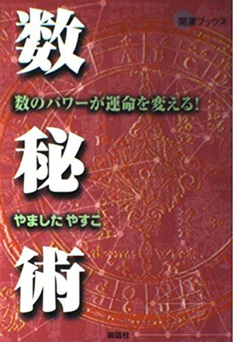 数秘術 数のパワ が運命を変える Kaiun Books やました やすこ 本 通販 Amazon