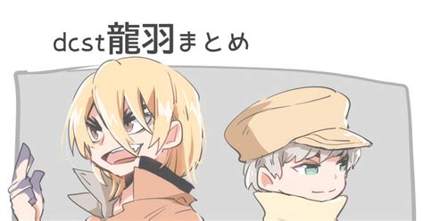Dcst腐向け 【腐】石log 馳子のイラスト Pixiv