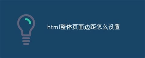 How To Set The Overall Page Margins In Html Front End Q A Php Cn