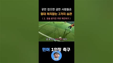 축구할때 여유를 가질수있는 두가지 방법 Youtube