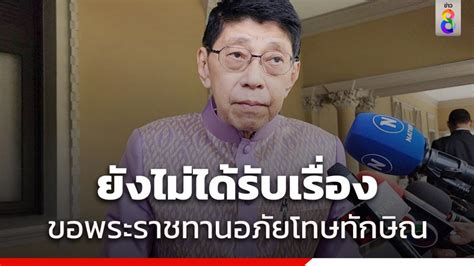 วิษณุ เผยยังไม่ได้รับเรื่องขอพระราชทานอภัยโทษ ทักษิณ