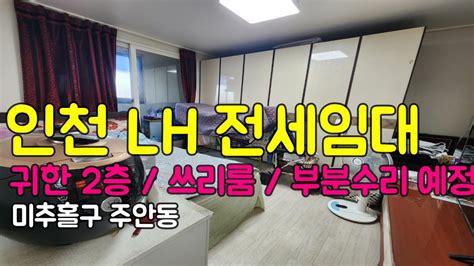 225 191 인천lh전세 미추홀구 주안동 Lh전세임대 욕실전체 도배 페인트 새로 교체 수리 예정 귀한2층 쓰리룸