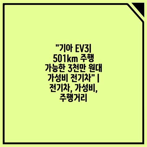 기아 Ev3 501km 주행 가능한 3천만 원대 가성비 전기차 전기차 가성비 주행거리 포도올의 오늘만사나