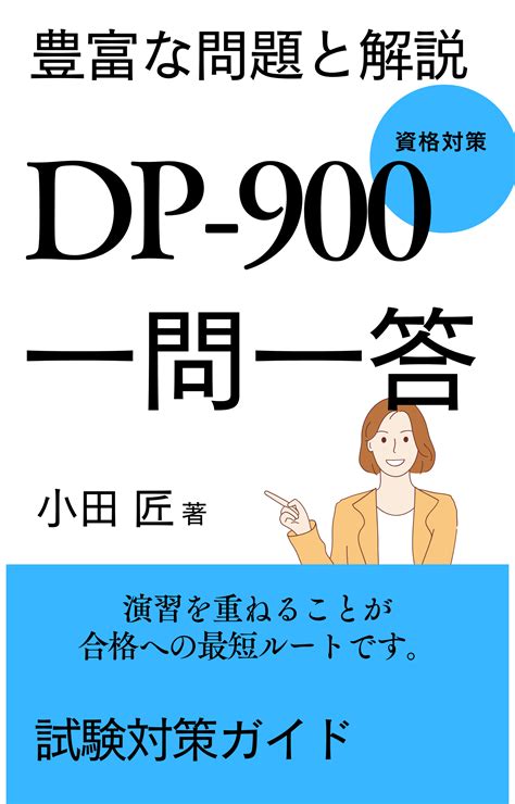Dp 900 一問一答試験対策ガイド おてて動かそう