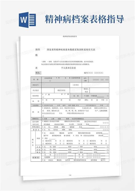精神病档案表格指导word模板下载编号qxyyrmjv熊猫办公