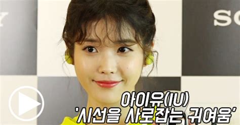 아이유 Iu 시선을 사로잡는 귀여움 [동영상]
