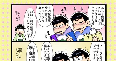 Bl松 えいがコラボをクリアした面々 勇者やきそばのマンガ 腐向け 十四松愛され カラ松 Pixiv