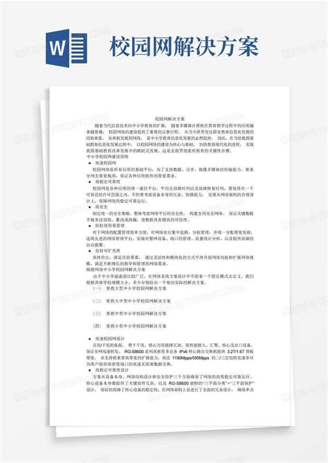 校园网解决方案word模板下载编号lednegye熊猫办公