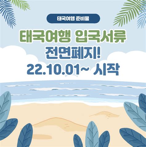 태국 여행정보 입국서류 준비물 전면폐지 출입국신고서접종증명서pcr 끼룩씨의 오늘하루