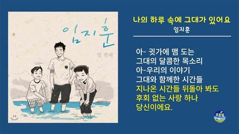 나의 하루 속에 그대가 있어요 임지훈 가사 있음 Youtube