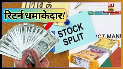 Stock Split 4 साल में 1 लाख रुपये को बना दिए 53 लाख अब इतने टुकड़ों