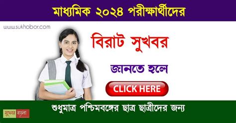 Madhyamik 2024 মাধ্যমিক পরীক্ষার্থীদের জন্য বিরাট সুখবর এই প্রথম এতো