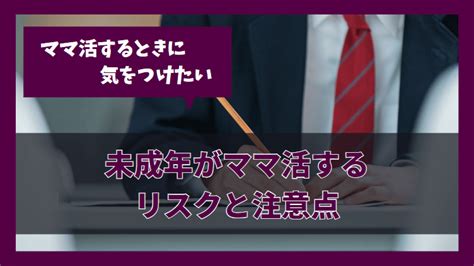 ママ活を高校生や未成年がしても良い？注意点やリスクを解説 ママ活ガイド