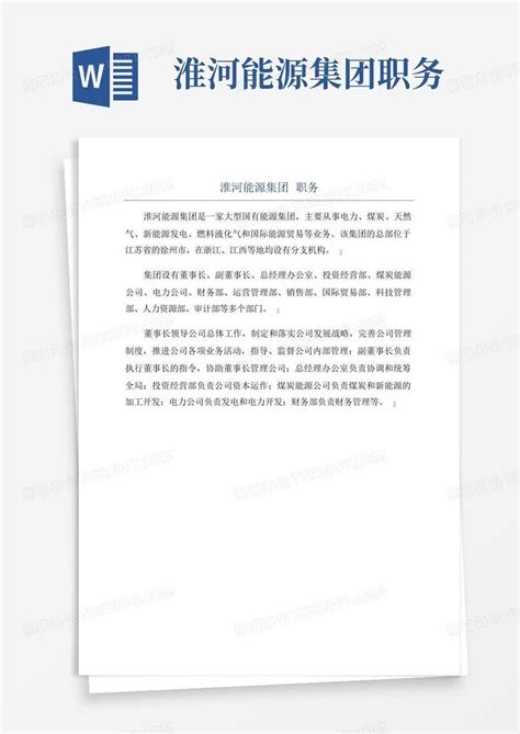 淮河能源集团职务Word模板下载 编号qmkpgryj 熊猫办公