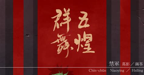 五煌群舞】 【五煌】錫苓蔦影【禁軍】 蛆本のイラスト Pixiv