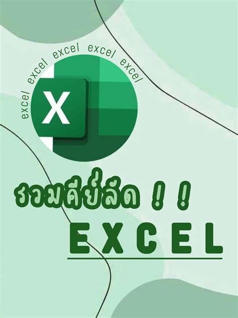 คีย์ลัด Shortcut Excel การค้นหาใน Lemon8