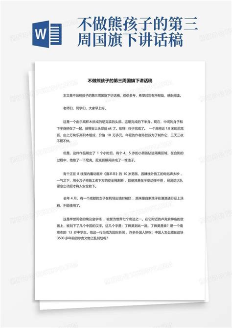 不做熊孩子的第三周国旗下讲话稿word模板下载编号lrbvzpgw熊猫办公