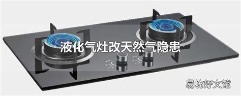 液化气灶改天然气隐患 易坊