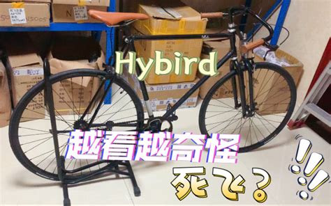 旧奇特一款老式奇怪特别的死飞车身高需要至少175 哔哩哔哩